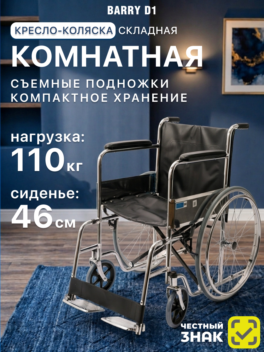 Кресло-коляска инвалидная с ручным приводом Barry D1 для взрослых, пожилых и инвалидов, складная