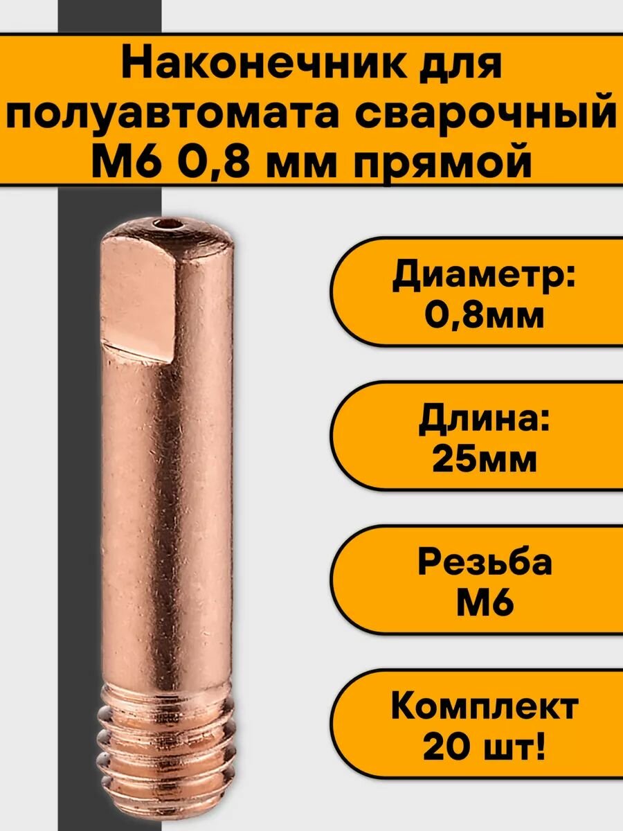 Наконечник для полуавтомата сварочный М6 0,8 мм прямой (20 шт)