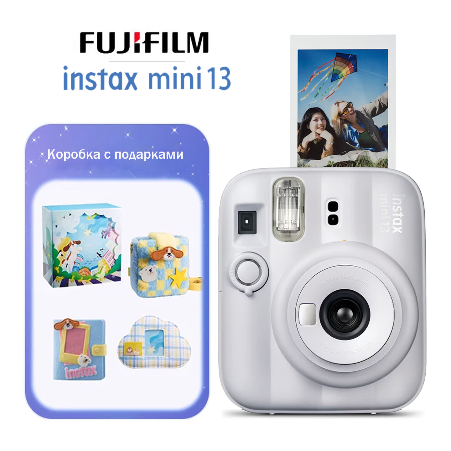 Фотоаппарат моментальной печати Fujifilm Instax mini 13 （Коробка с подарками）- белый
