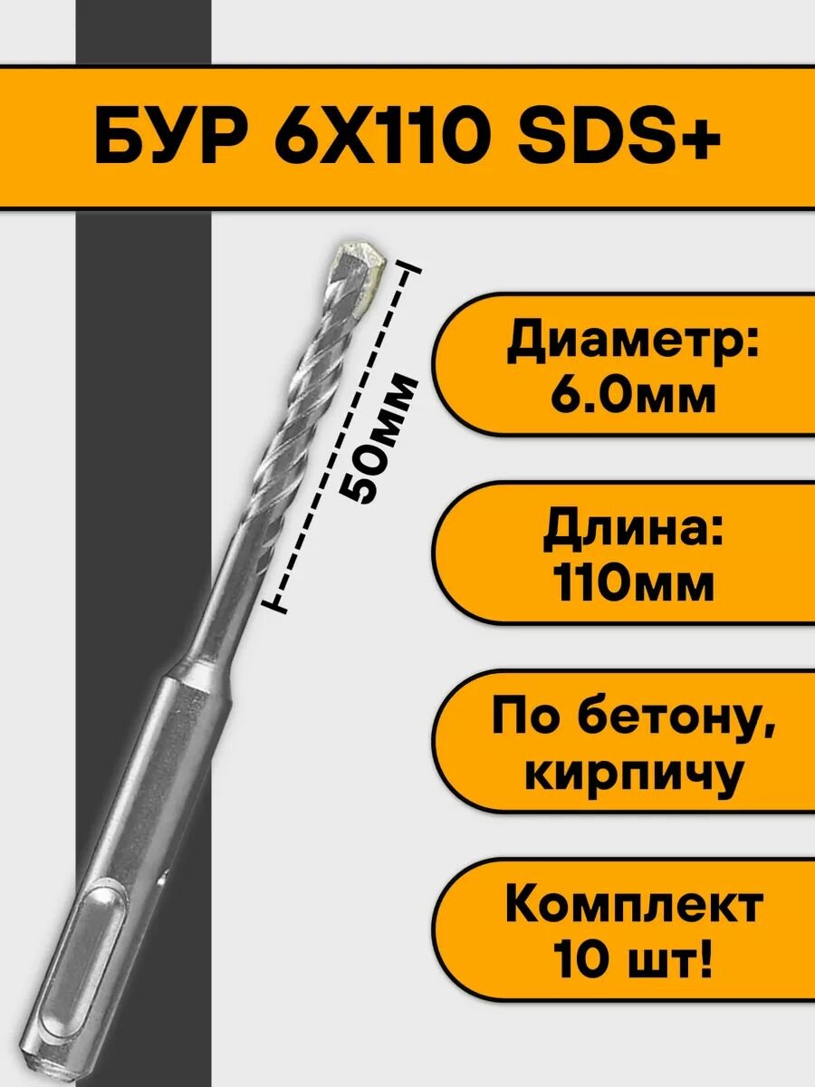 Бур 6х110 SDS+ (10 шт)