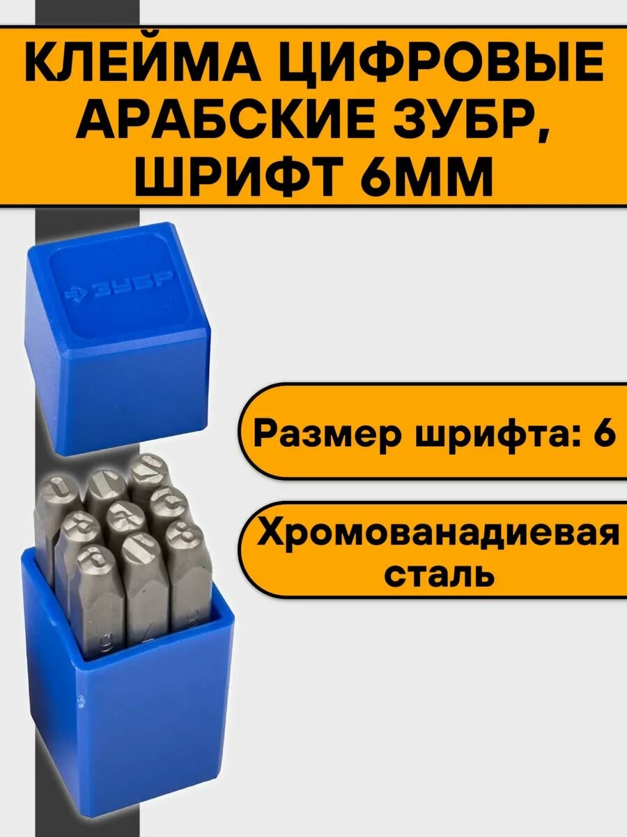 Клейма цифровые арабские ЗУБР, шрифт 6мм