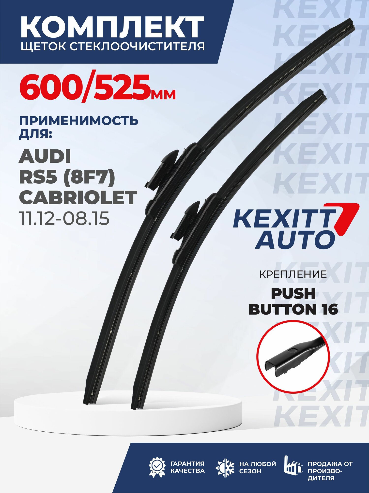 KF600525pushbutton16-k5. Дворники для AUDI RS5 (8F7) Cabriolet 11.12-08.15. Комплект бескаркасных щеток стеклоочистителя для Ауди РС5 Кабриолет