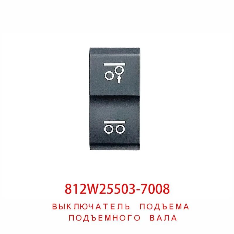 SINOTRUK Кнопка на приборной панели арт. Выключатель подъема подъемного вала/ 812W25503-7008