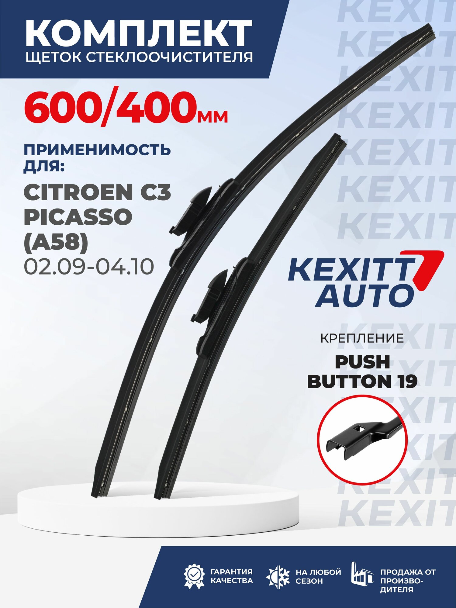 KF600400pushbutton19-k30. Дворники для Citroen C3 Picasso (A58) 02.09-04.10. Комплект бескаркасных щеток стеклоочистителя для Ситроен Сз Пикассо