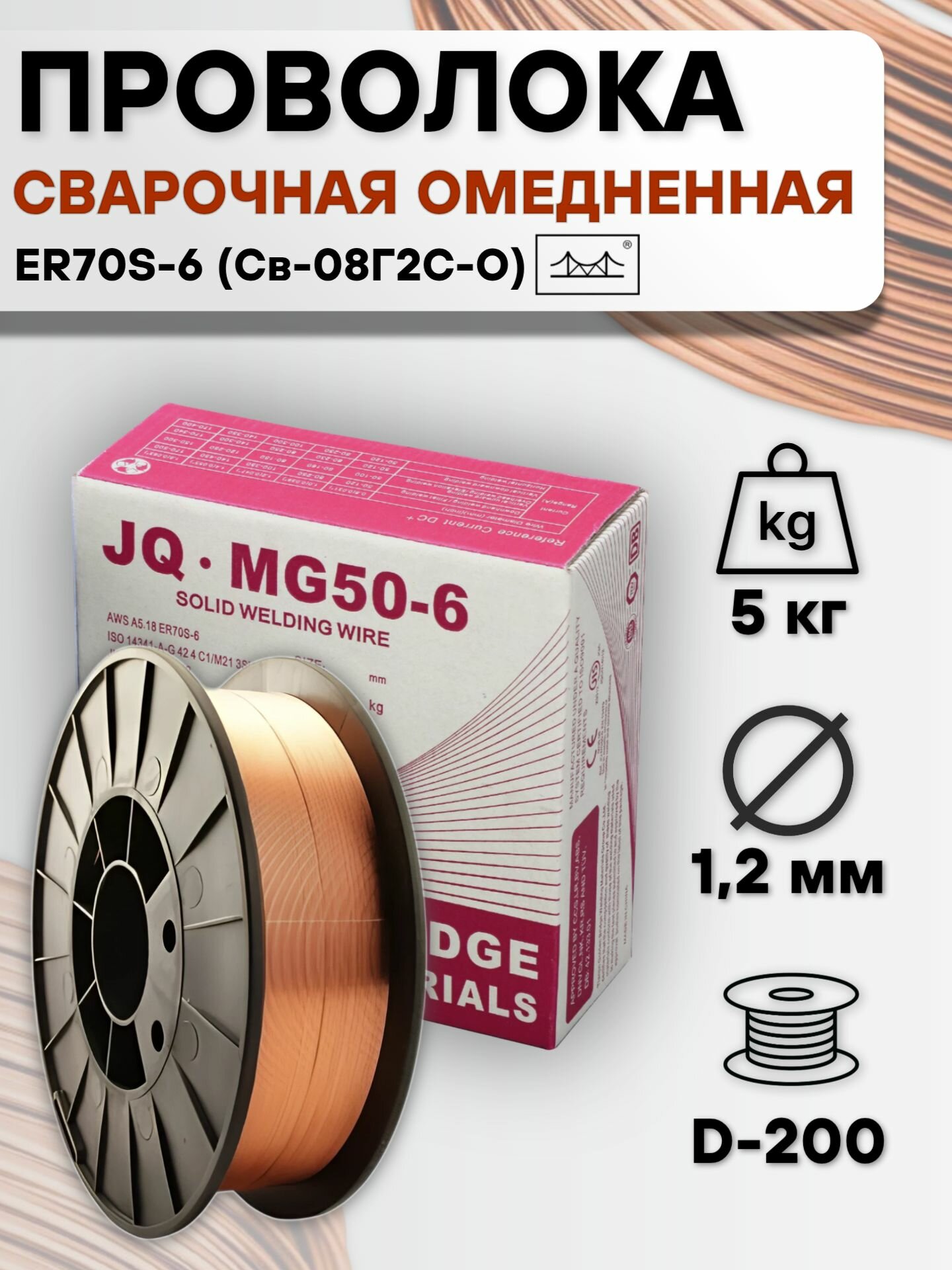 Омедненная сварочная проволока Золотой Мост ER70S-6 (Св-08Г2С-О) 1.2 мм 5 кг для полуавтоматов при работе с низколегированными и углеродистыми сталями