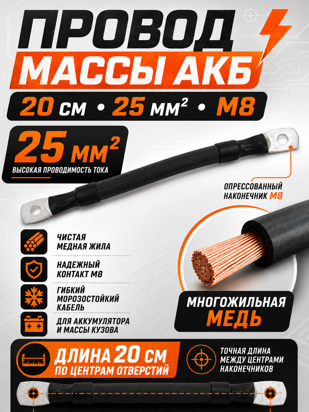 Перемычка для АКБ, 20 см, 25 мм. кв, S-25-8-200