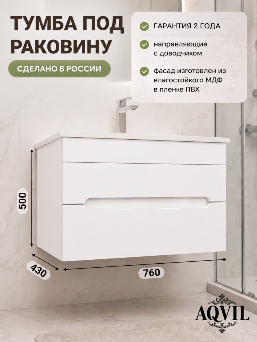 AQVIL Тумба под раковину в ванную подвесная, тумба для ванной VIOLA 80, 76*43*50 см, МДФ/ЛДСП, Белый/белый