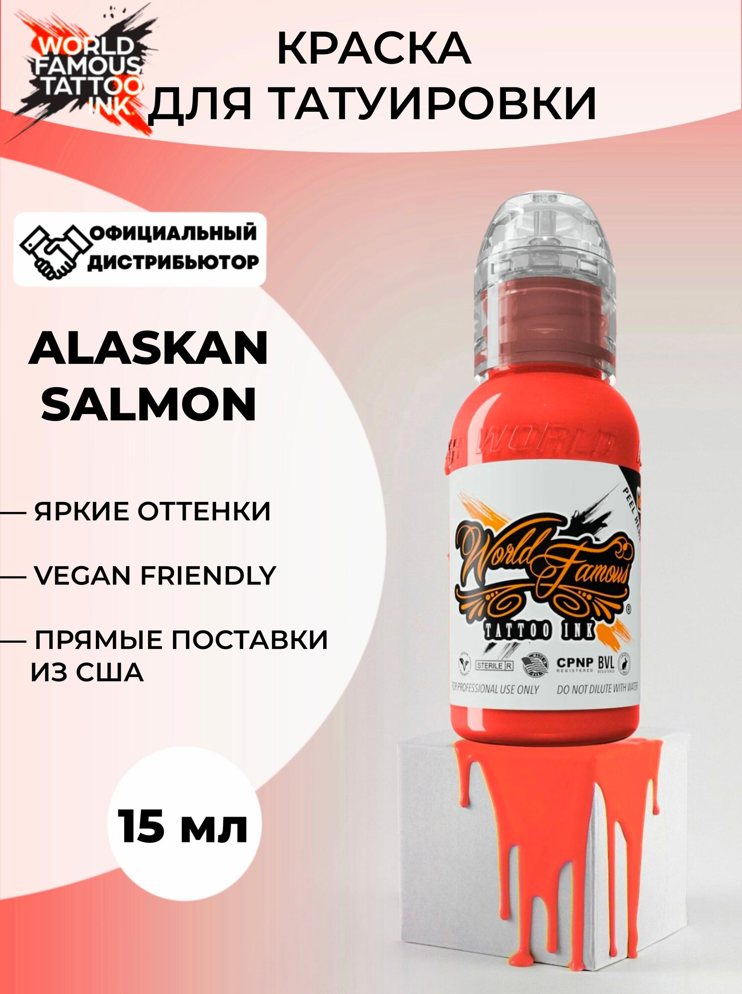 World Famous Tattoo Ink "Alaskan Salmon", 15мл, профессиональная краска для тату и перманентного макияжа