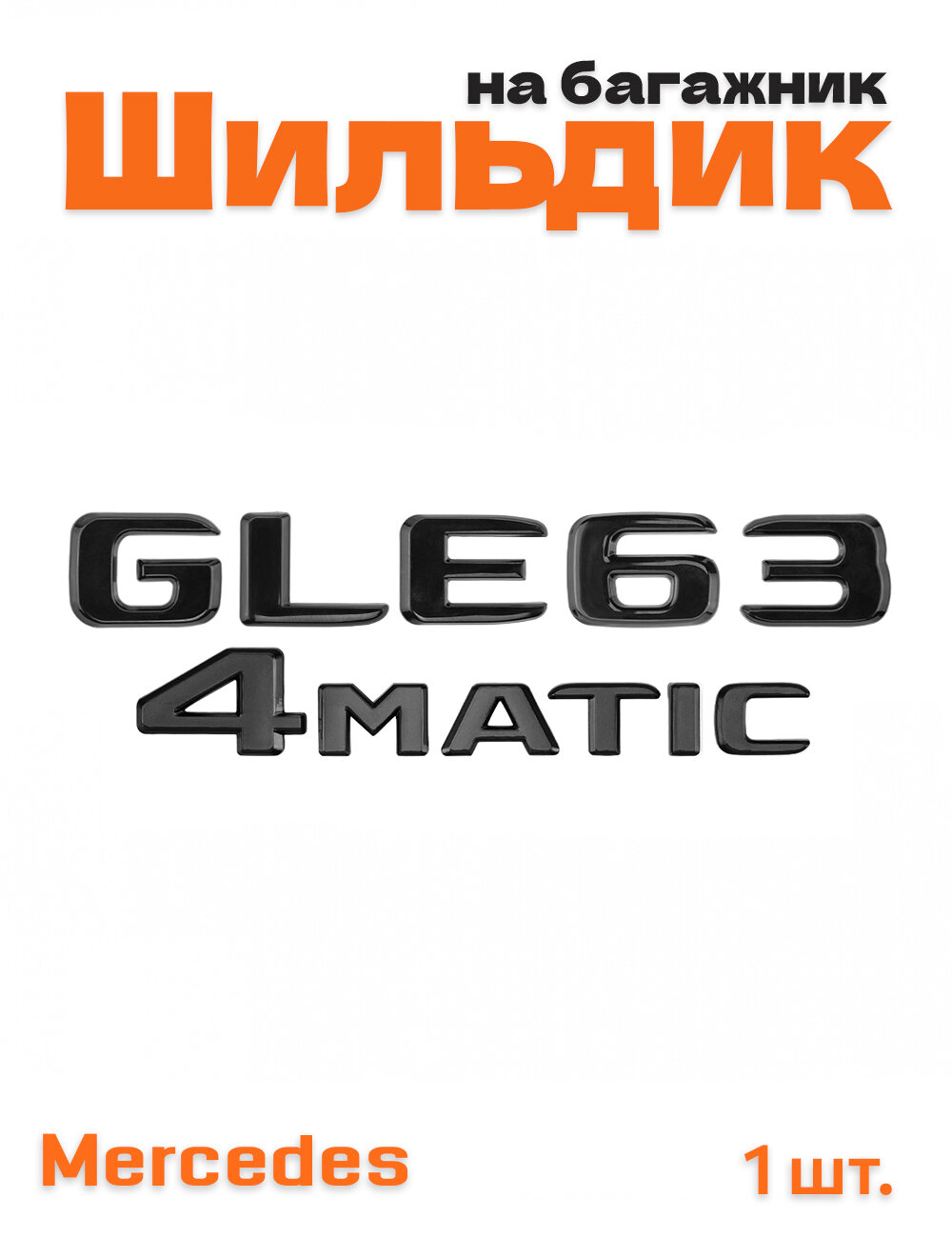Эмблема на багажник для Mercedes GLE63 4matic черный глянец