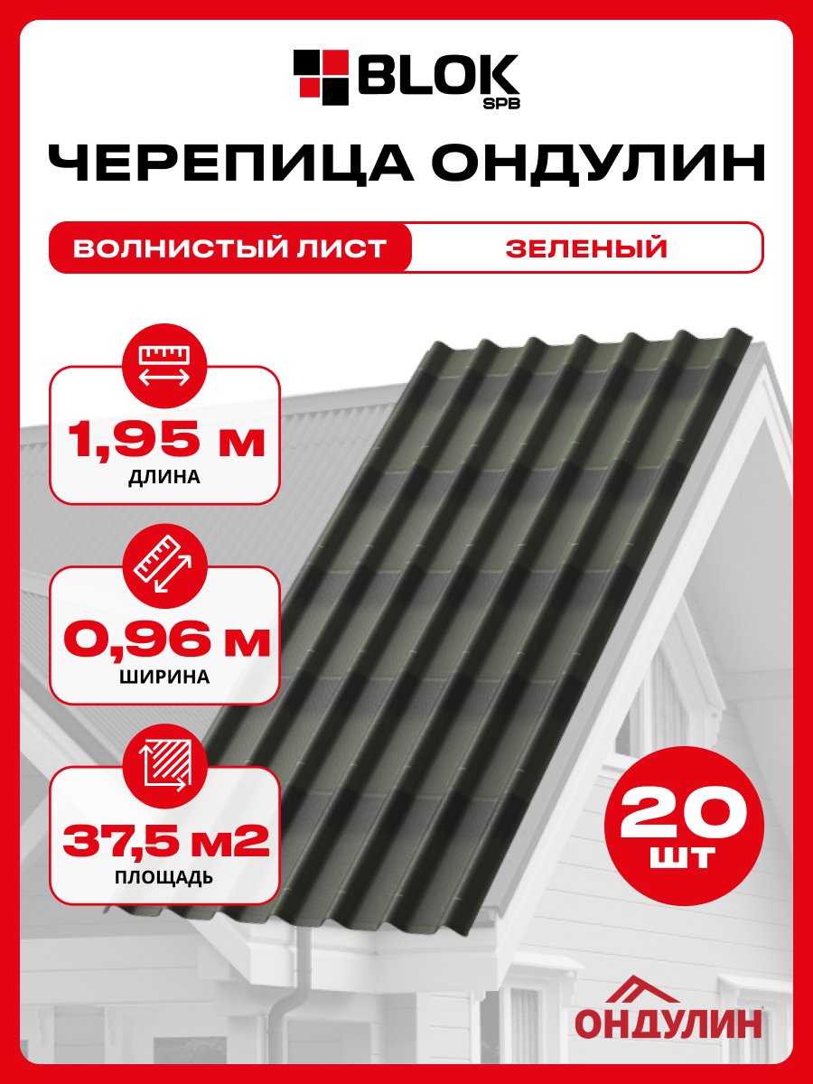 Черепица Ондулин 1,95х0,96м зеленый цвет - 20 листов, 37,44м2/упаковка