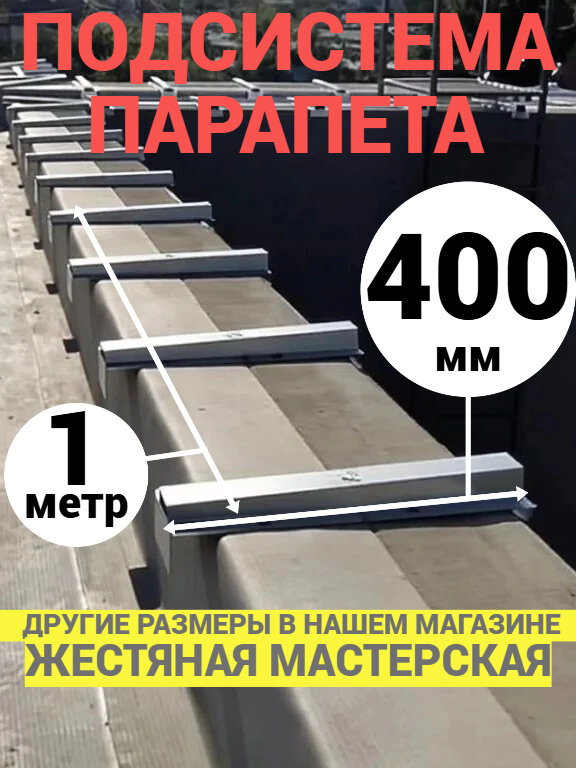 Подсистема для парапетной крышки плоской кровли / 400мм.