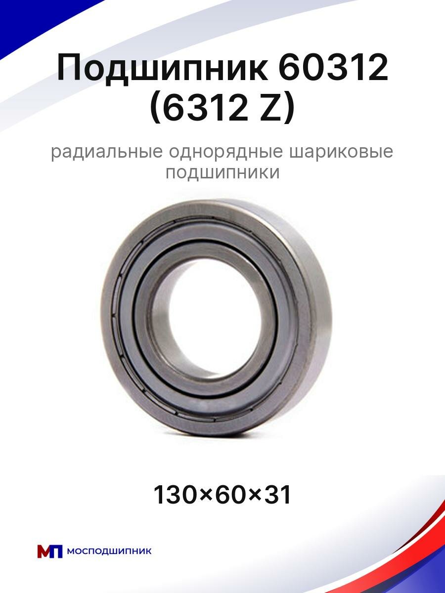 Подшипник 60312 (6312 Z)