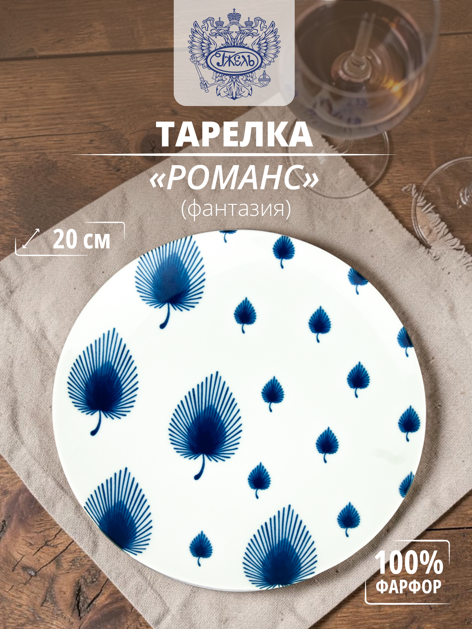 Тарелка. Объединение "гжель". Тарелка "Романс" (Фантазия), d-200мм, фарфор