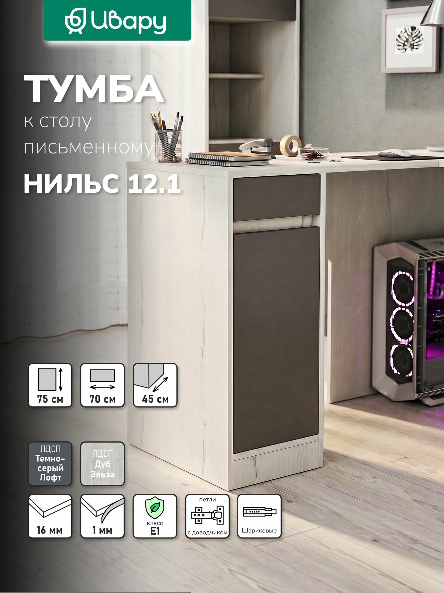 Тумба приставная Нильс 12.1 (для стола Нильс 12), Ивару, Дуб Эльза, Темно Серый Лофт