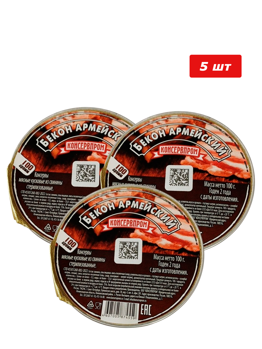 Бекон армейский консервированный 5 шт