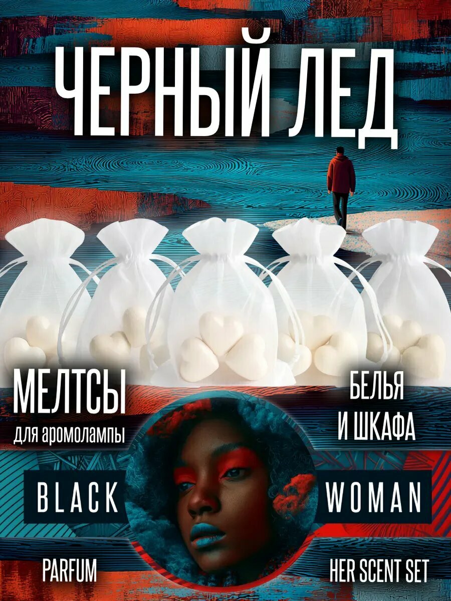 Ароматический воск мелтсы черный лед