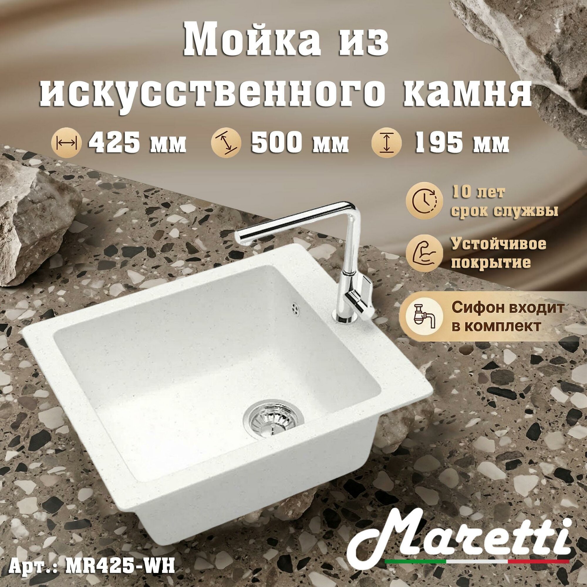 Мойка для кухни Maretti Kitchen 42,5х50 MR425-WH белая, 1 чаша, искусственный камень