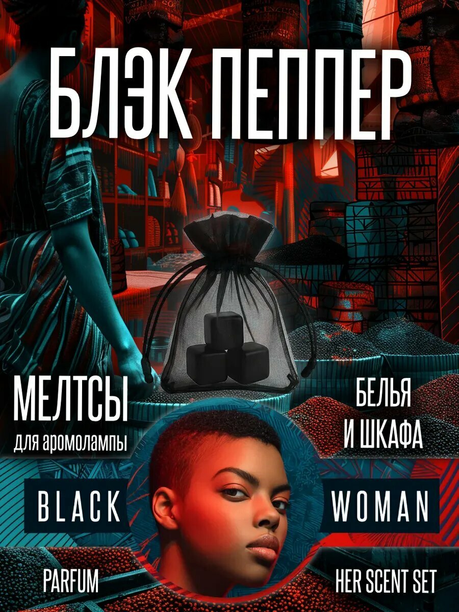 Мелтсы воск черный перец