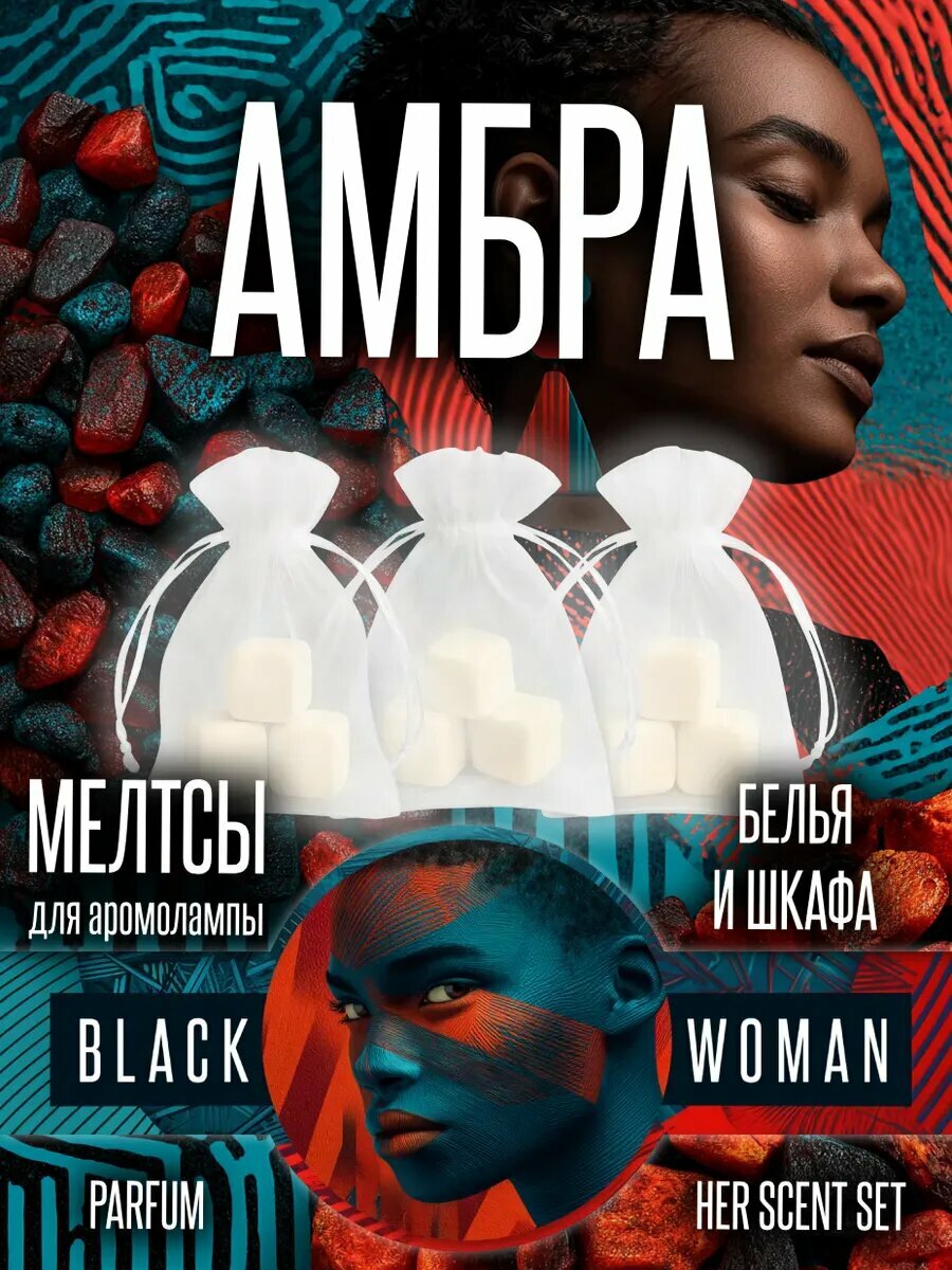Мелтсы для дома аромат амбры