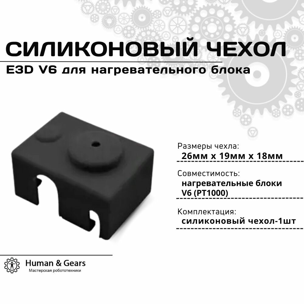 Силиконовый чехол E3D V6 (new, PT1000) для нагревательного блока 3D принтера, черный