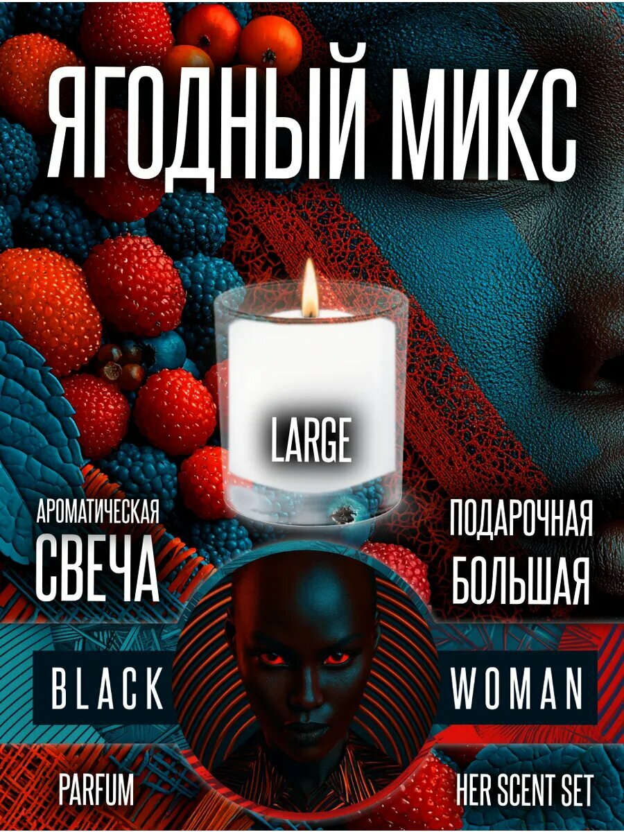 Свечи ароматические интерьерные ягодный микс