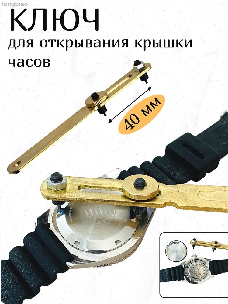 Ключ для открывания и ремонта часов, инструмент для открытия часовой крышки и замены батареек 40мм