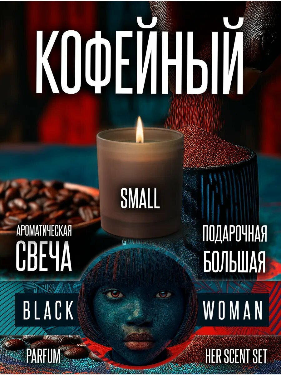 Свечи для дома с кофейным ароматом
