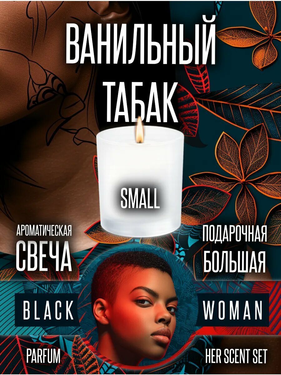 Свечи с хлопковым фитилем ванильный табак