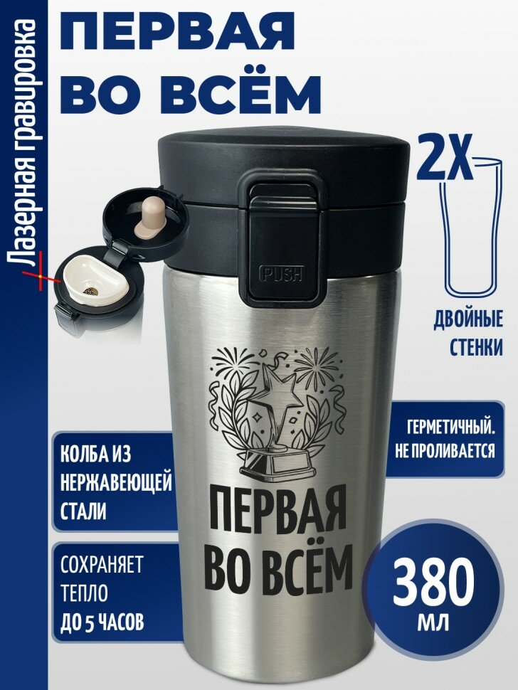 Термокружка "Первая во всём" (380 мл)
