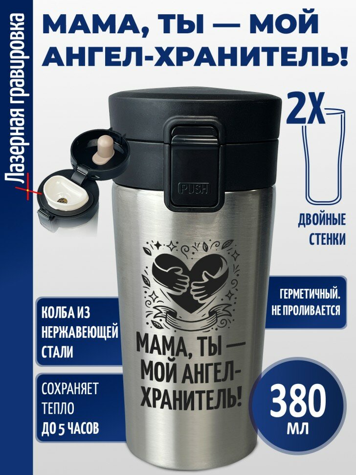 Термокружка "Мама, ты - мой ангел-хранитель!" (380 мл)