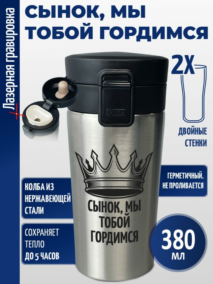 Термокружка "Сынок, мы тобой гордимся" (380 мл)