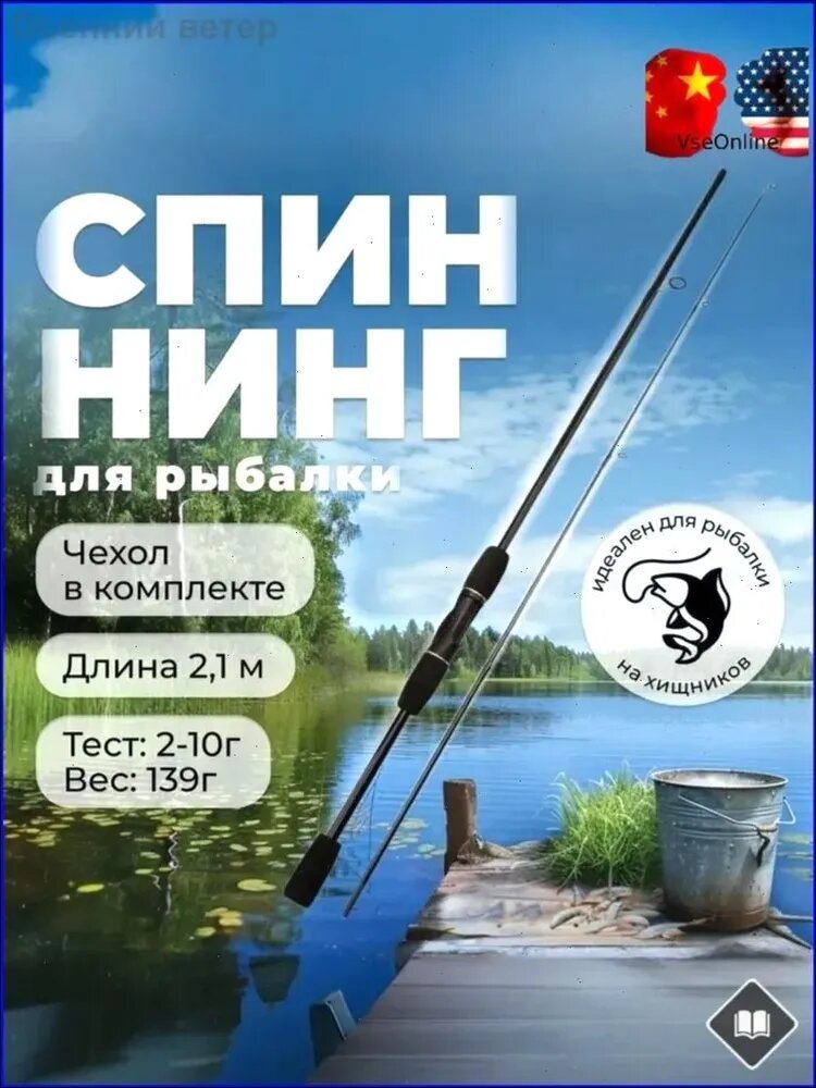 Спиннинг, рабочая длина: 210 см , до 10 гр
