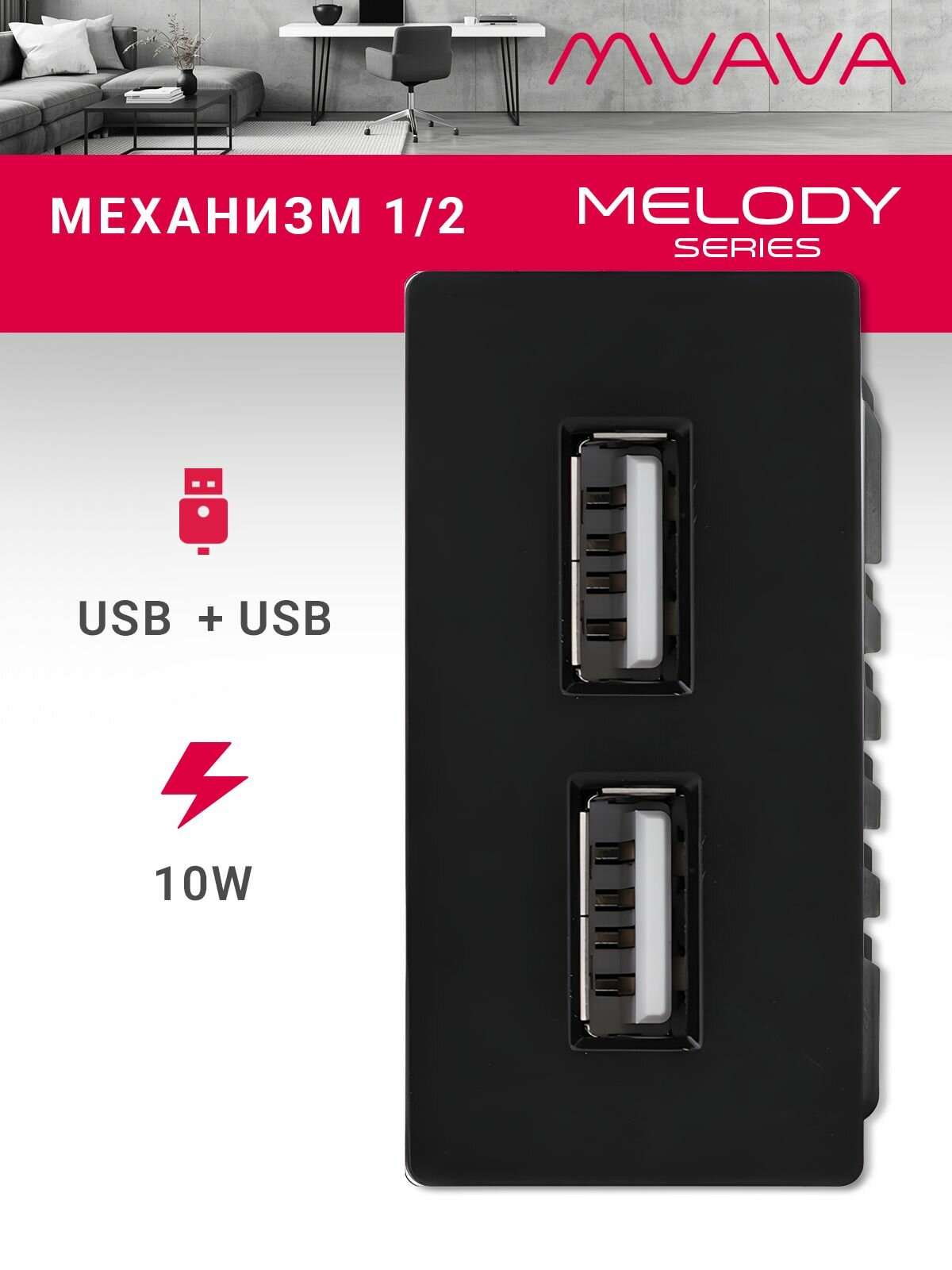 Механизм розетки 1/2 (без рамки) 2Usb АА 10Вт, цвет черный