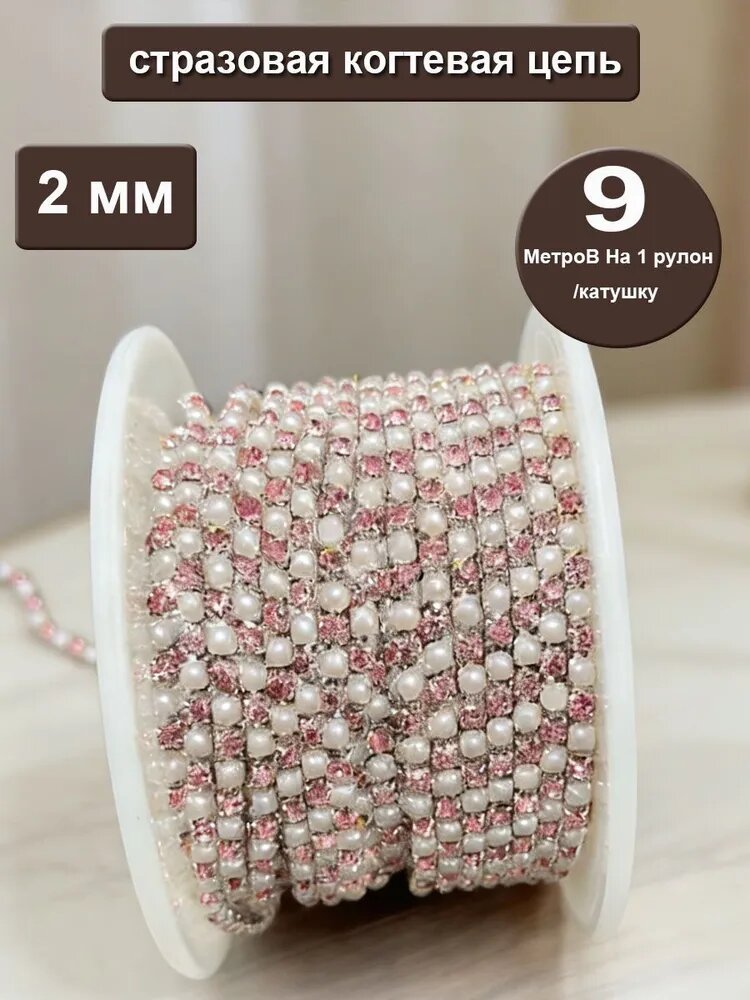 Стразовая цепочка, лента для рукоделия, 2 мм, Роз. алмаз. (зол. основа), 9м/рулон