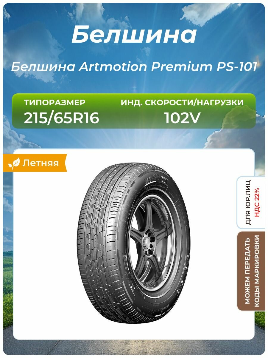Шина Белшина Белшина Artmotion Premium PS-101