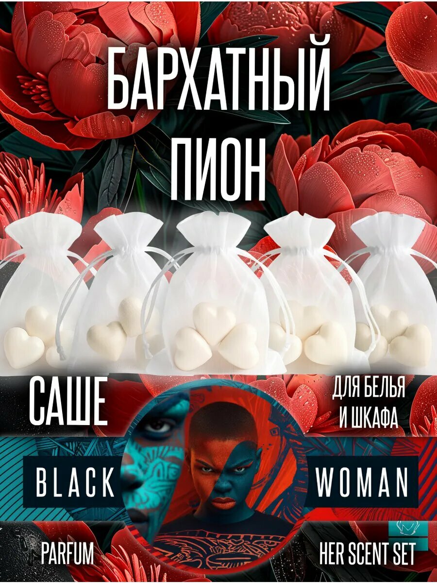 Ароматизаторы для шкафа с одеждой бархатный пион