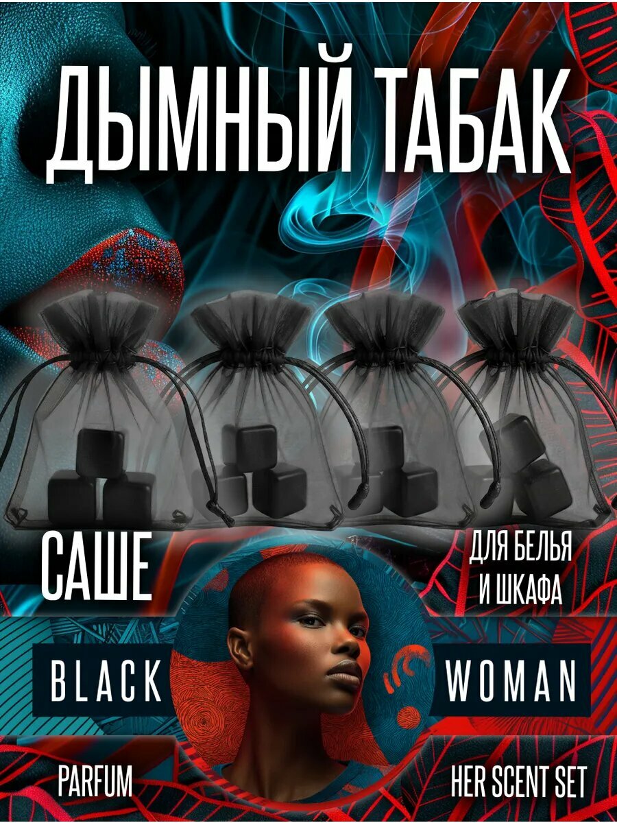Мини саше дымный табак для одежды