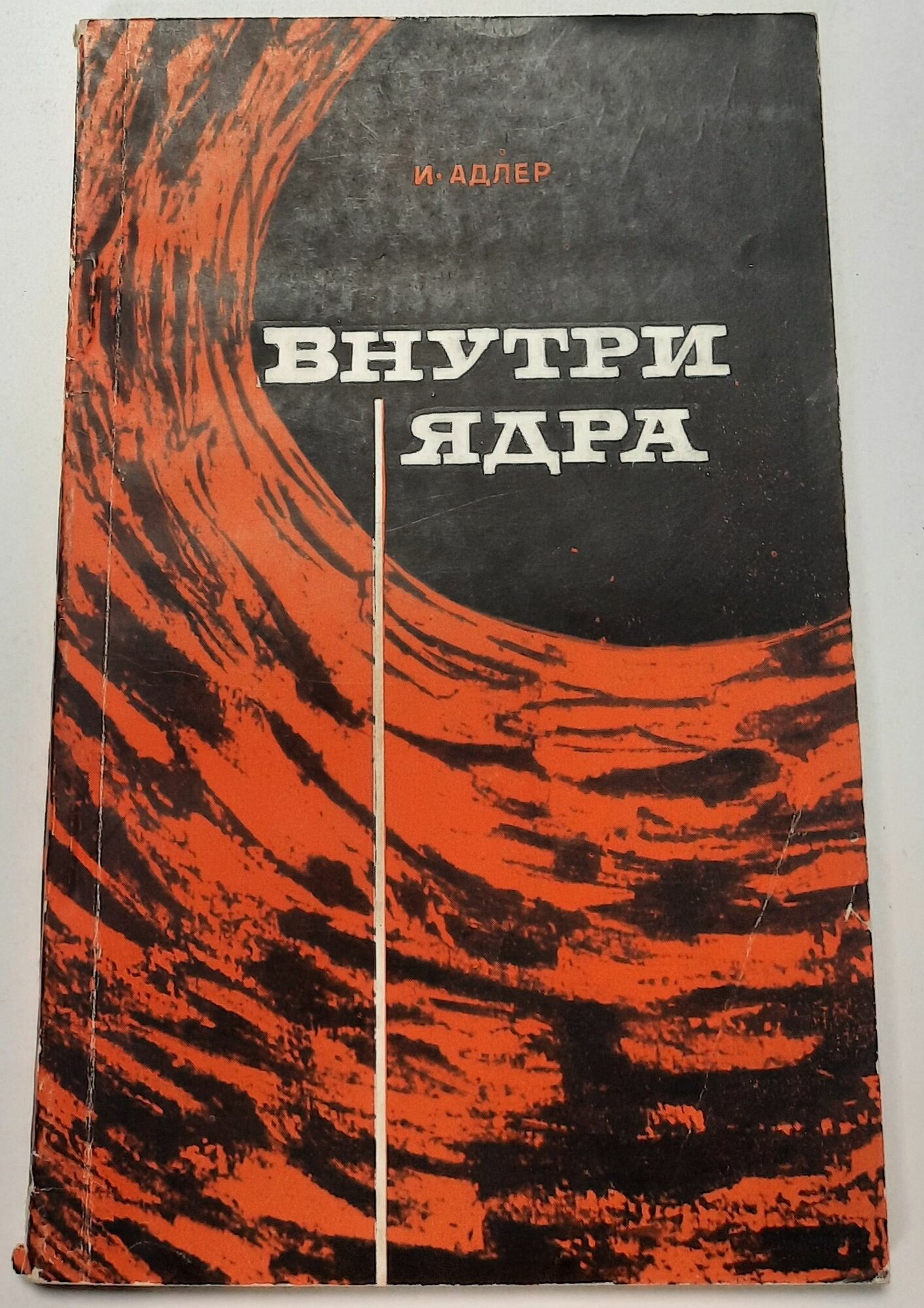 Внутри ядра