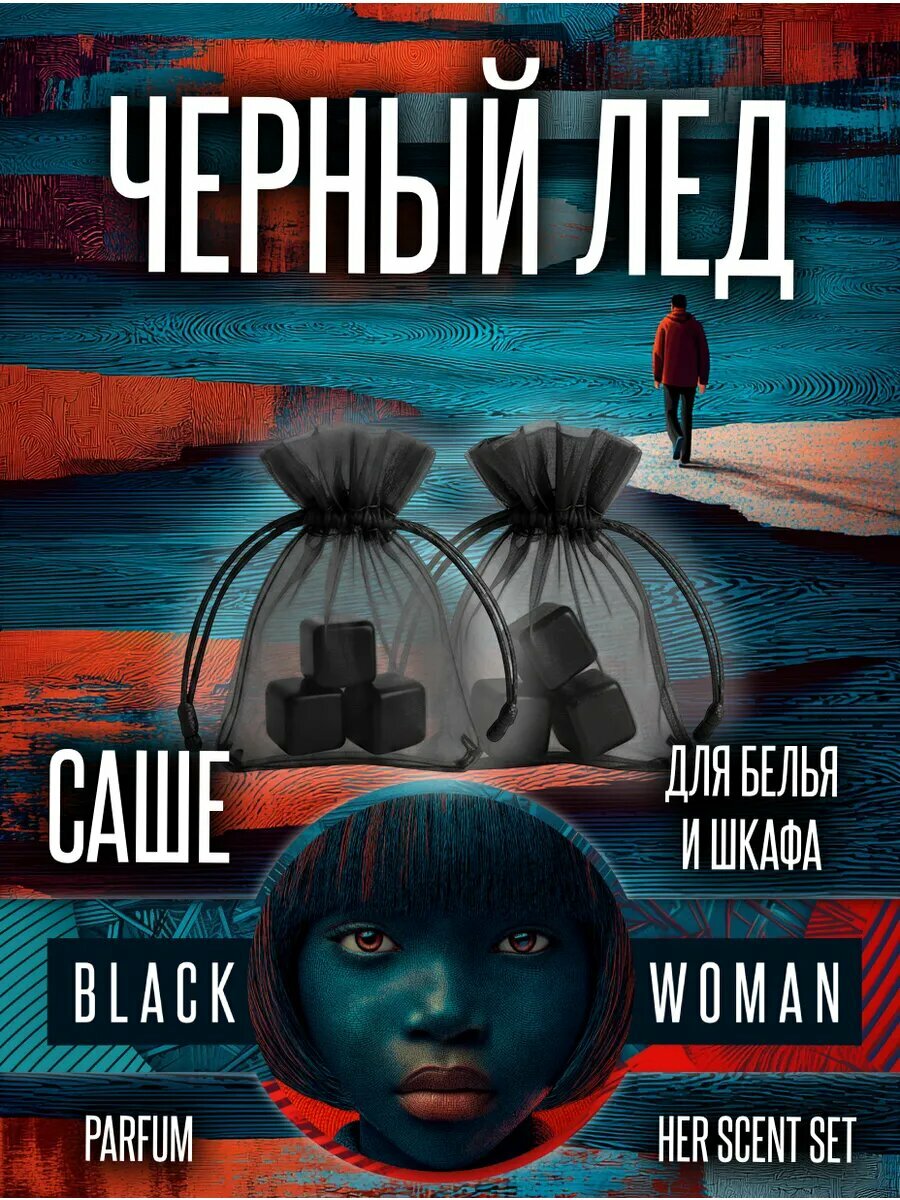 Воск саше ароматический черный лед