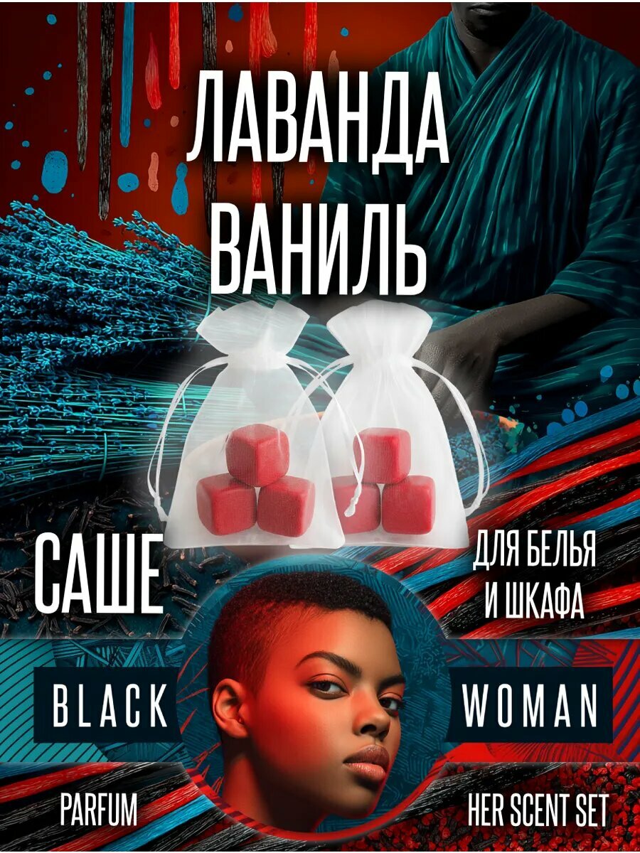 Для белья в шкаф саше лаванда и ваниль