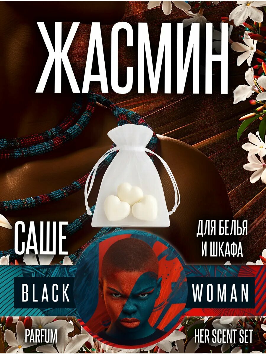 Ароматные саше в шкаф жасмин