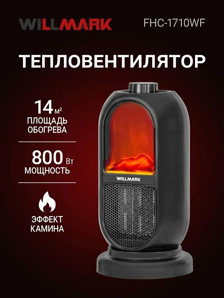 Тепловентилятор керамический WILLMARK FHC-1710WF (800Вт,4 реж,2 ур. мощ, камин, черн)