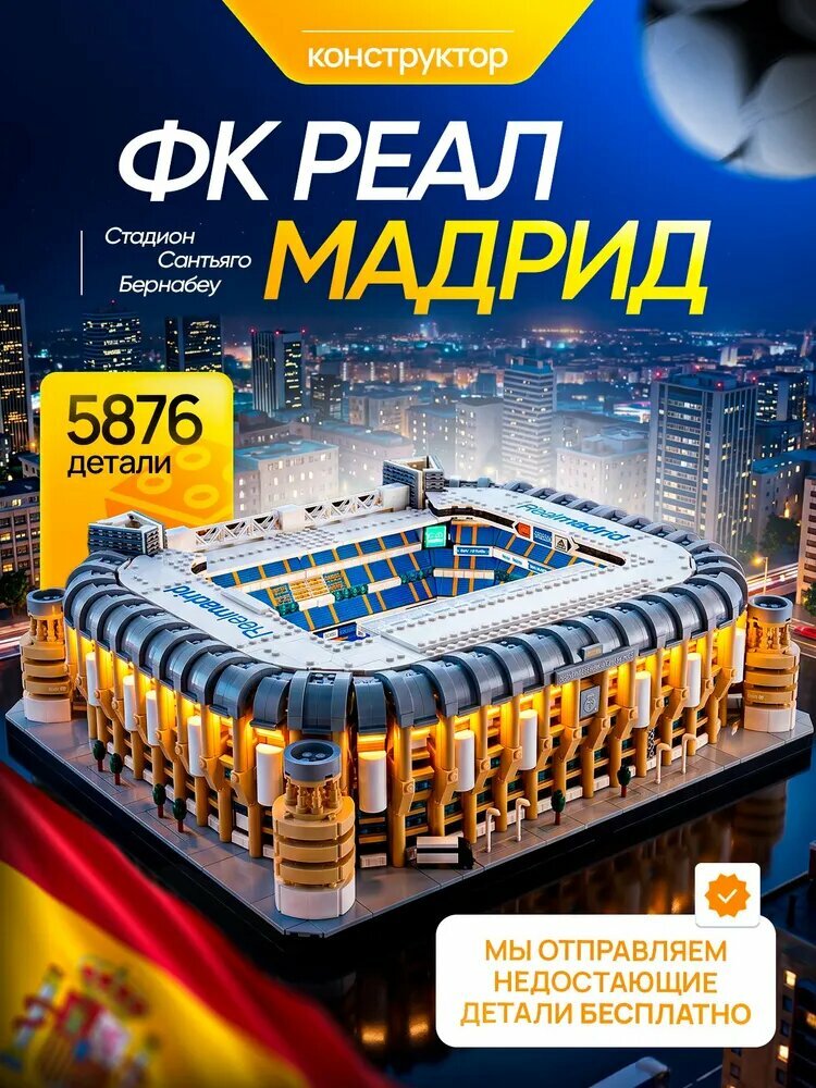 Конструктор Креатор "Стадион Сантьяго Бернабеу" 5876 деталей (Реал Мадрид, архитектура, подарок для мальчиков, лего совместимый, совместим с lego creator)