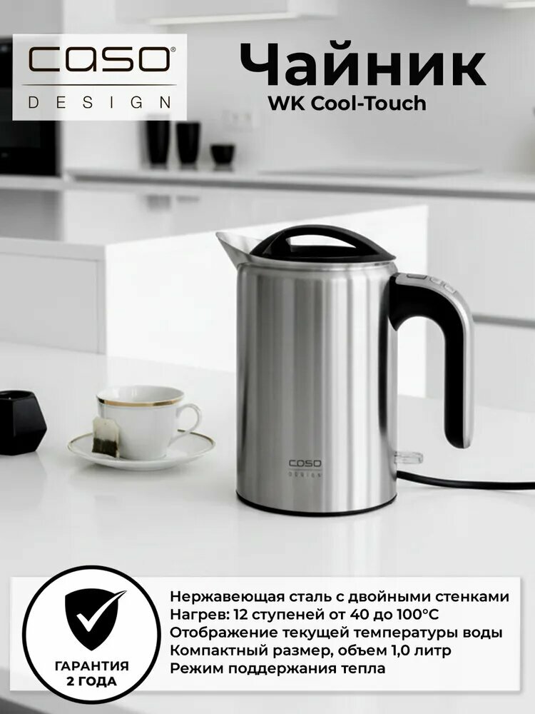 CASO Электрический чайник Электрочайник WK Cool Touch, серебристый