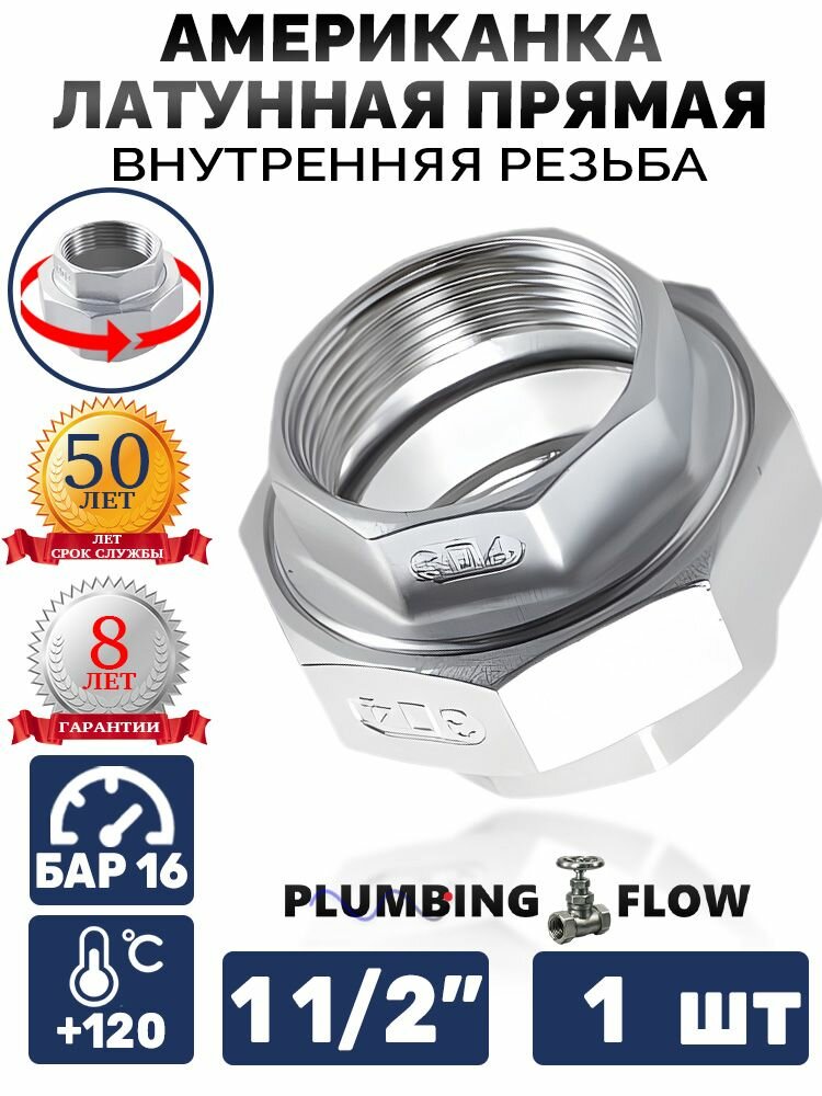 Американка прямая 1 1/2" с двойной внутренней резьбой (разъёмная муфта), из нержавеющей стали AISI 304 1 шт.