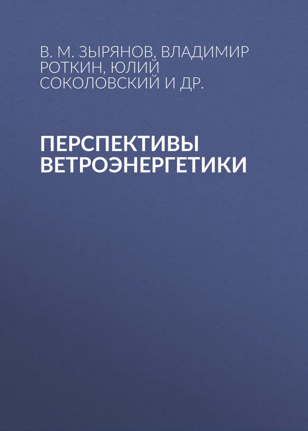Перспективы ветроэнергетики [Цифровая книга]