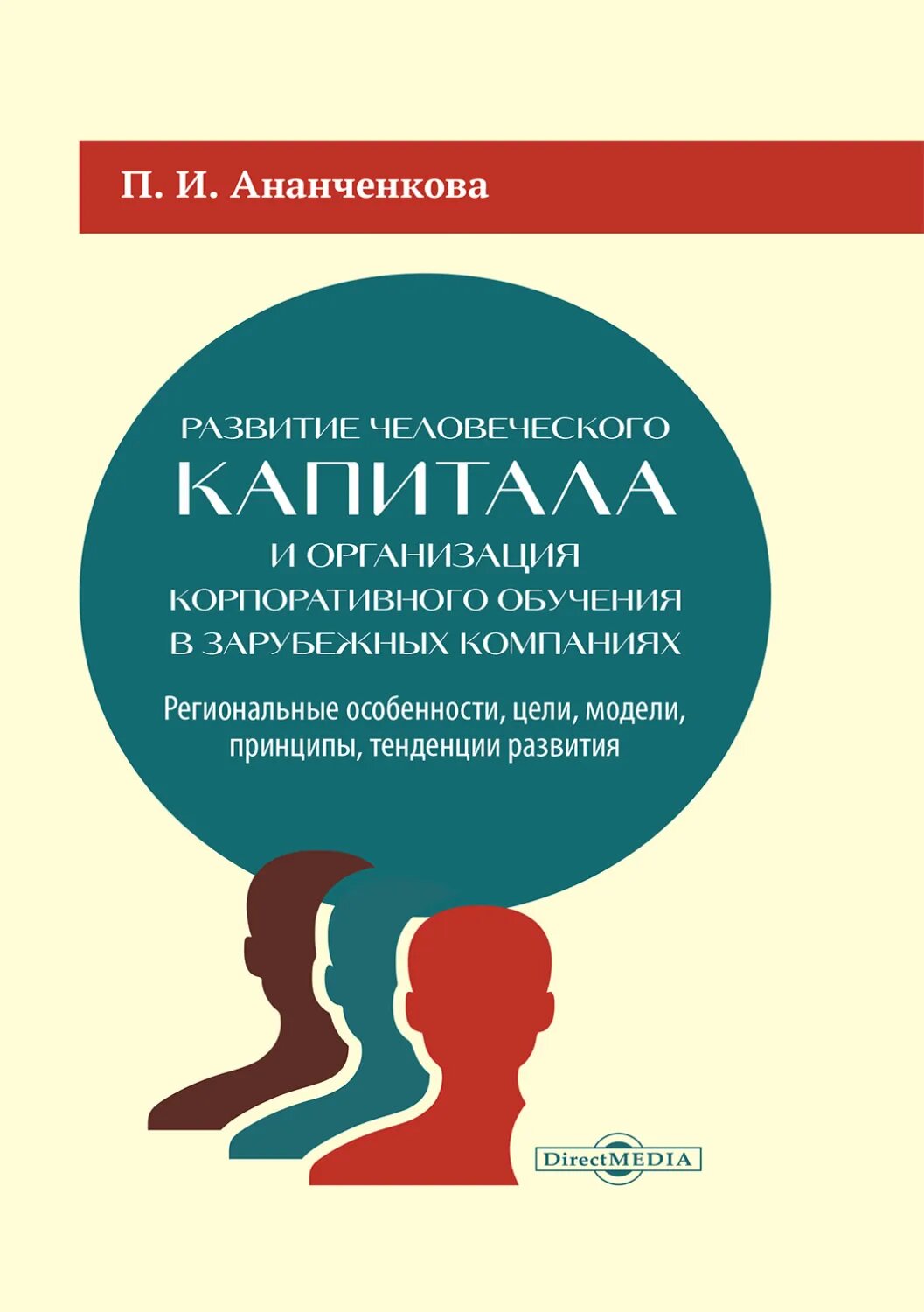 Развитие человеческого капитала и организация корпоративного обучения в зарубежных компаниях. Региональные особенности, цели, модели, принципы, тенденции развития [Цифровая книга]