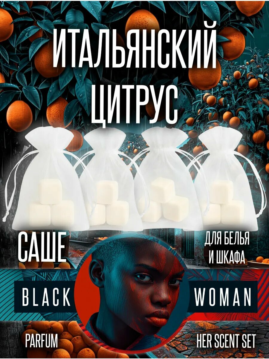 Для одежды саше аромат итальянский цитрус
