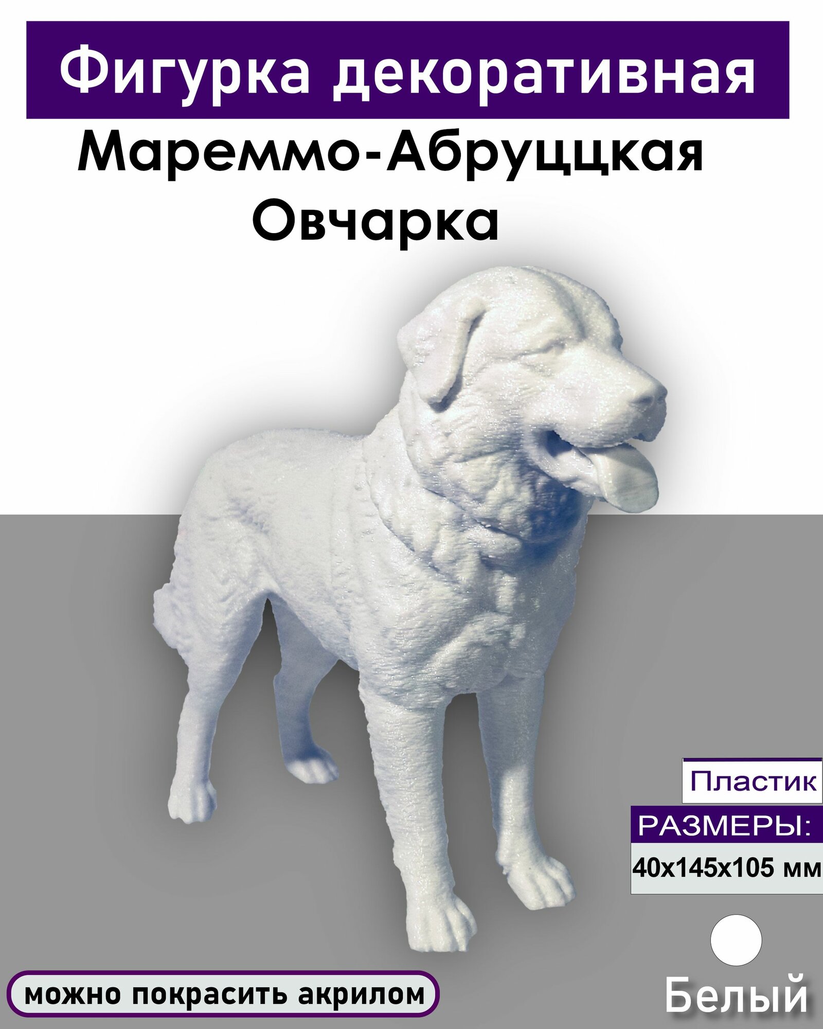 Фигурка "Мареммо-Абруццкая овчарка" декоративная коллекционная статуэтка, белая, 145 x 40 x 105 мм