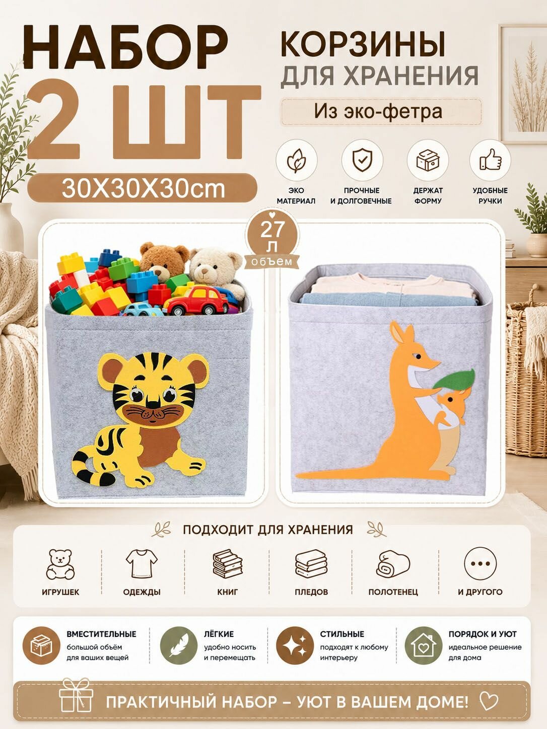 Набор из двух фетровых корзин для хранения 30x30x30 см, светло-серого цвета с изображением тигра и кенгуру, объем 27 литров, для хранения детских игрушек и одежды